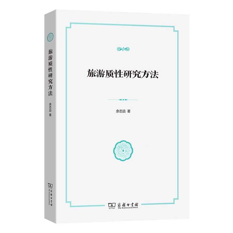 旅游质性研究方法