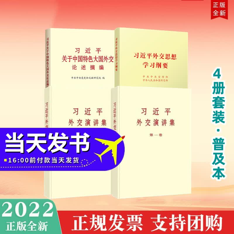 包邮4册 习近平外交演讲集第一卷+习近平外交演讲集第二卷+习近平外交思想学习纲要+习近平关于中国特色大国外交论述摘编（普及本，小字本） 2022年新书