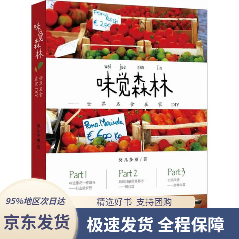 【 京东配送 支持团购】味觉森林—世界名食在家DIY 葵儿多丽 著 重庆出版社，重庆出版集团 9787229110451