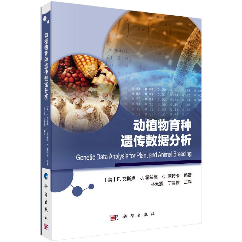 动植物育种遗传数据分析/林元震,丁昌俊