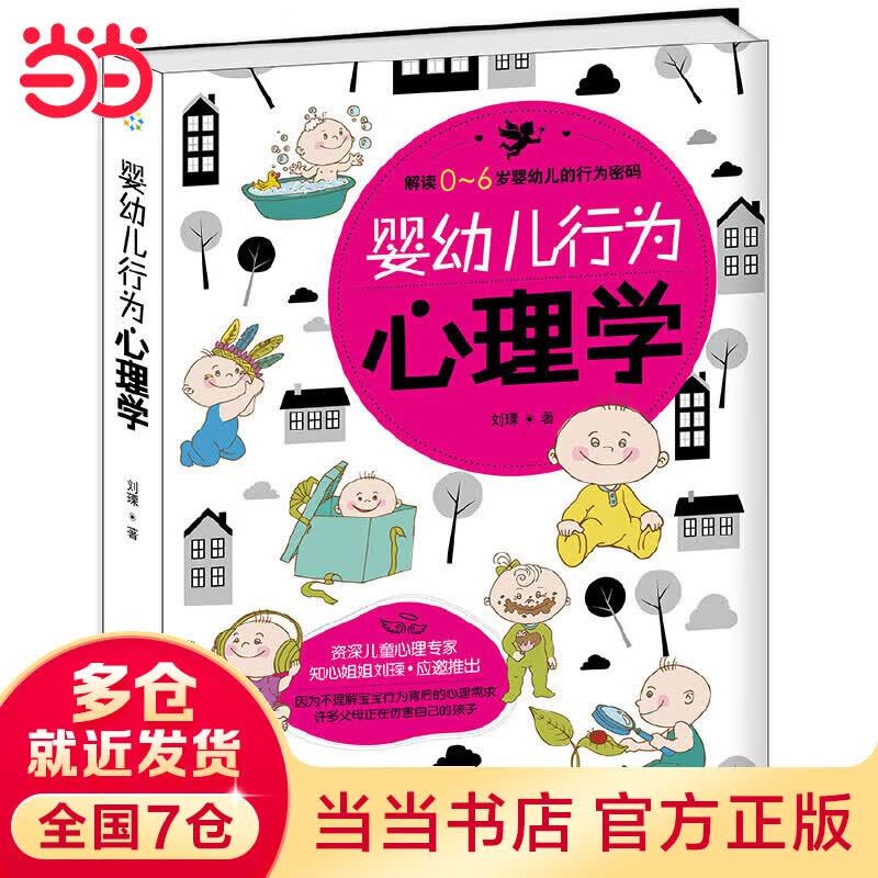 婴幼儿行为心理学  （解读0--6岁婴幼儿的行为密码）