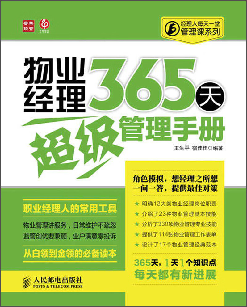 经理人每天一堂管理课系列：物业经理365天管理手册 物业经理超级管理手册