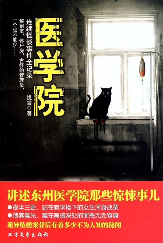 医学院·纸上悬疑剧 悦言【书】