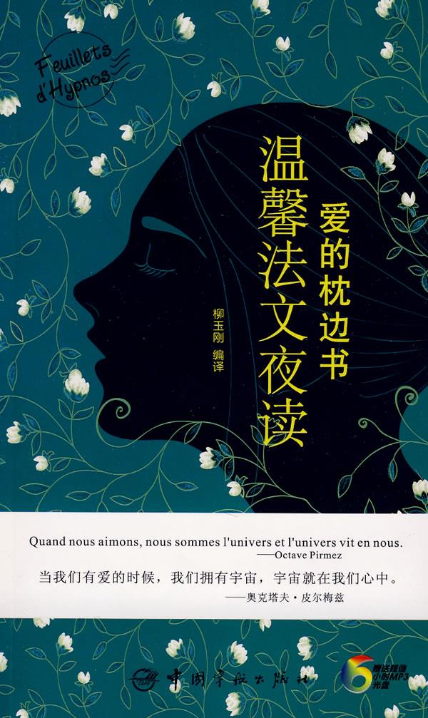 爱的枕边书 温馨法文夜读
