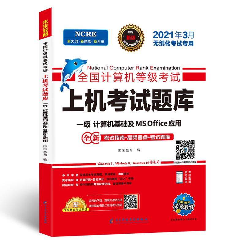 全国计算机等级考试上机考试题库.一级计算机基础及MS Office应用 电子科技大学出版社