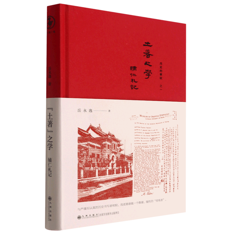 土著之学(辅仁札记)(精)/历史的掌纹