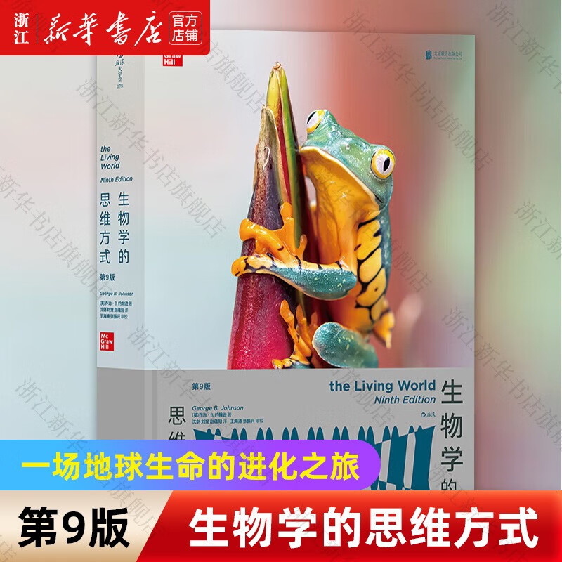 生物学的思维方式(第9版)