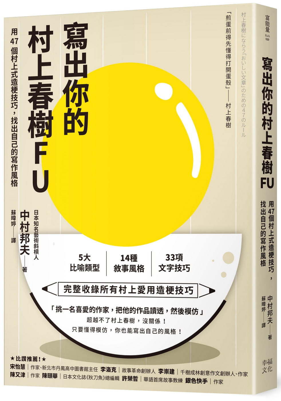 预售 写出你的村上春树FU 用47个村上式造梗技巧 找出自己的写作风格 台版原版 中村邦夫 幸福文化 港台图书
