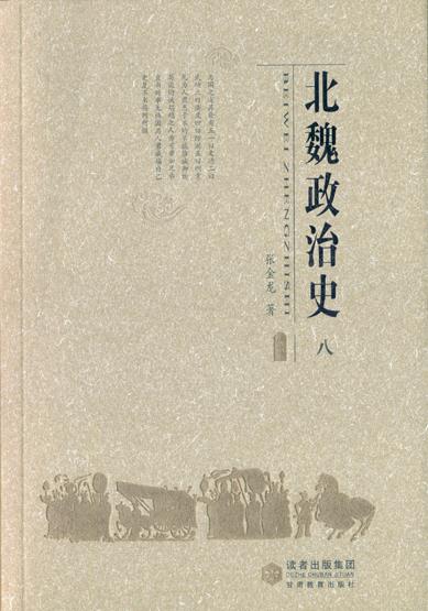 北魏政治史 张金龙著【书】