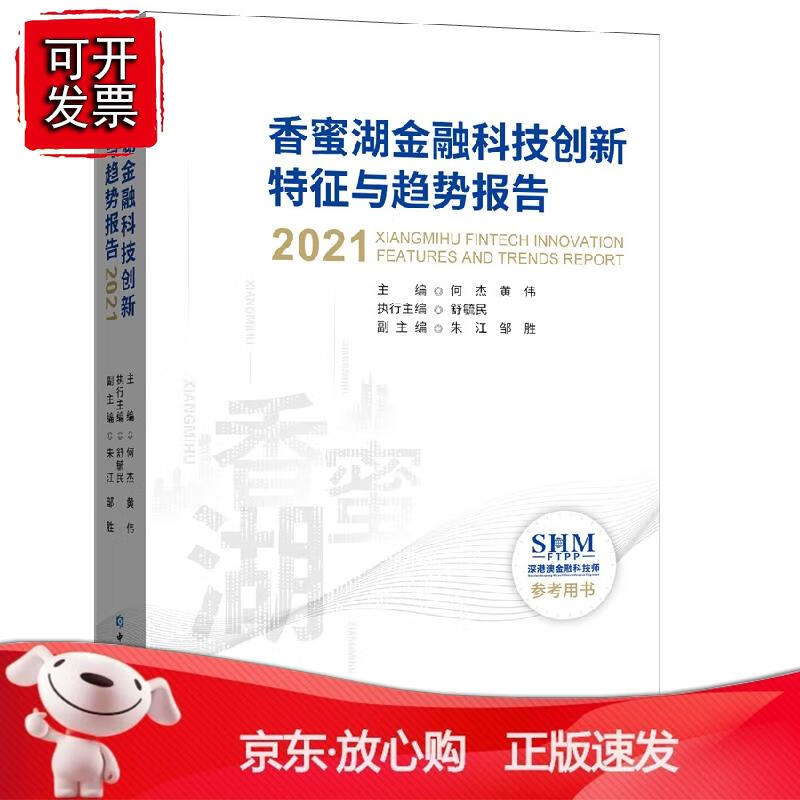 香蜜湖金融科技创新特征与趋势报告2021何杰香蜜湖金融科技创新发展特征新锐企业推动金融行业转型手段应