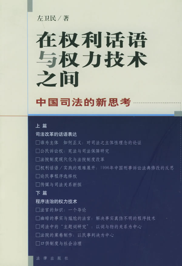 在权利话语与权力技术之间