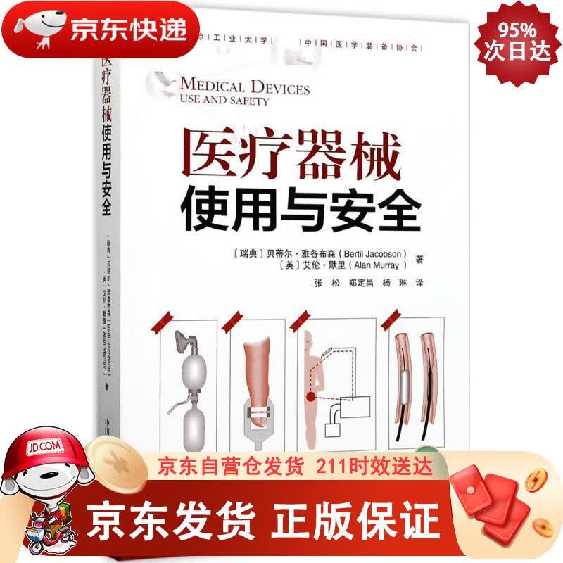 医疗器械使用与安全 9787504668547SN9963