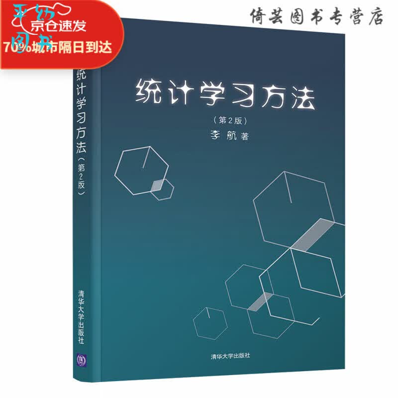 统计学习方法 李航 第二版 实用性强 深入浅出 统计机器学习领域的建议读本 清华大学出版社 版 版社 版