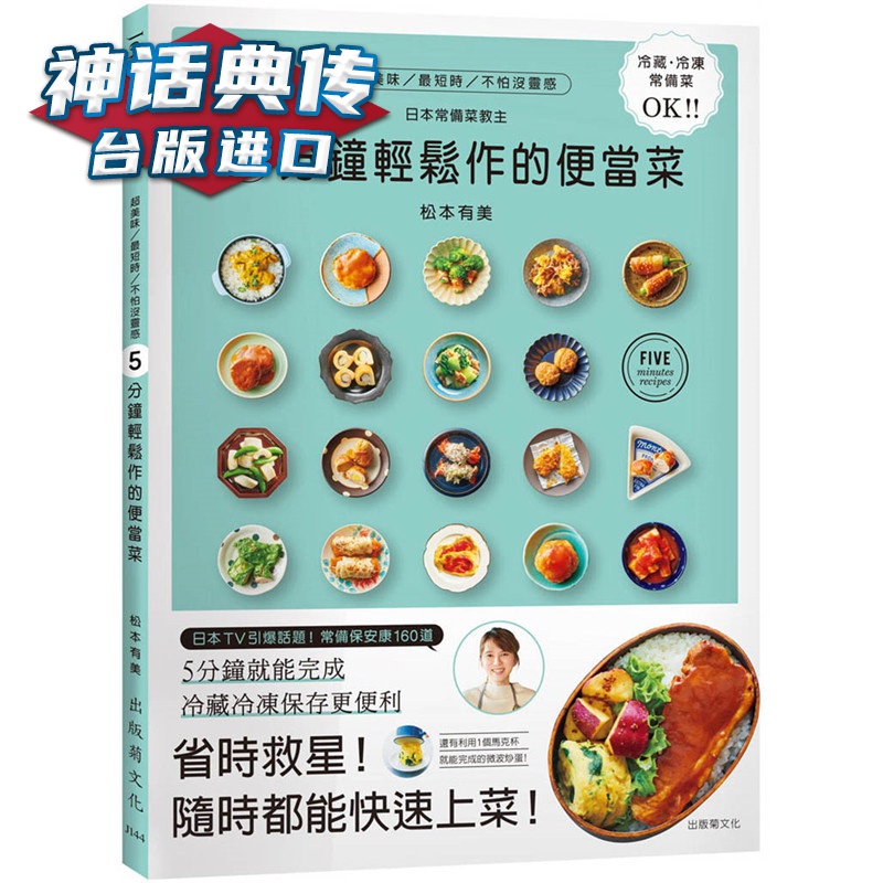 ５分钟轻松作的便当菜：风靡日本，省时救星！出版菊书 松本有美 正原版 台版 进口图书 繁体中文