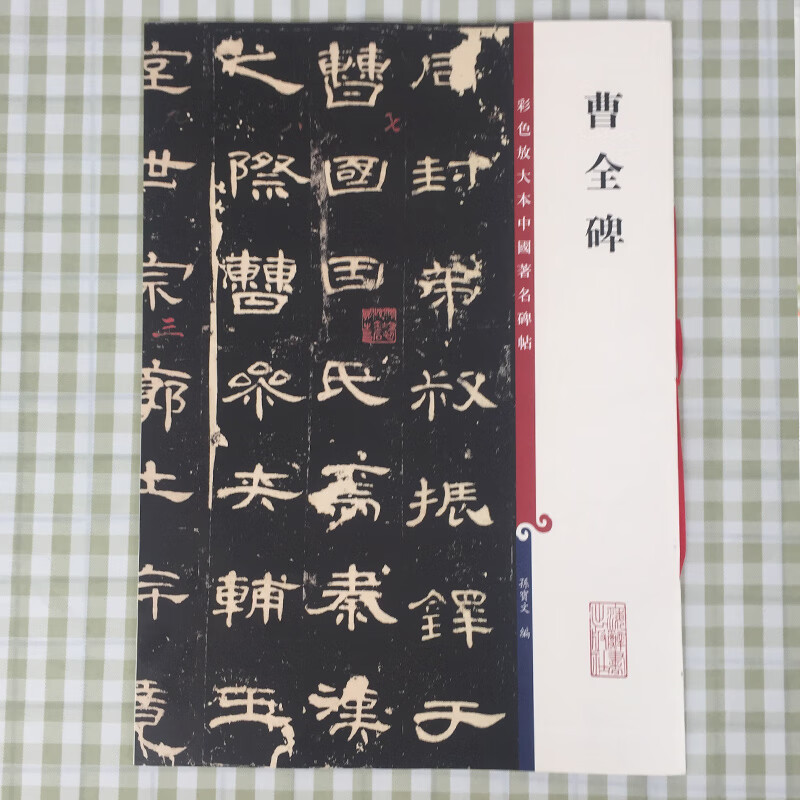 曹全碑 彩色放大本中国碑帖 附繁体旁注 孙宝文编 汉代隶书毛笔字帖书法成人学生临摹临帖练习碑帖古帖拓本