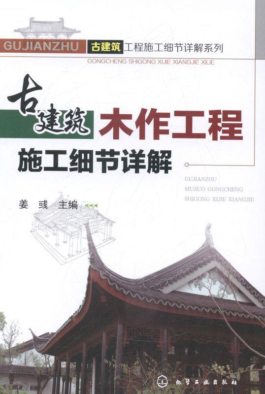 古建筑木作工程施工细节详解 姜彧