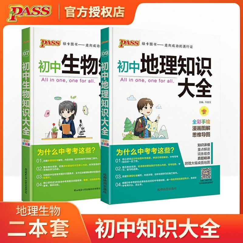 PASS图书初中语文数学英语地理生物历史道德法治物理化学知识大全 地理+生物2本套