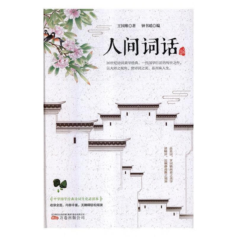 人间词话