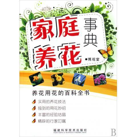 家庭养花事典【好书，下单速发】