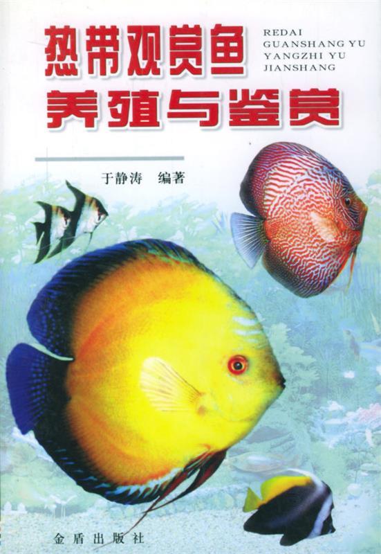 热带观赏鱼养殖与鉴赏 于静涛 编著【书】