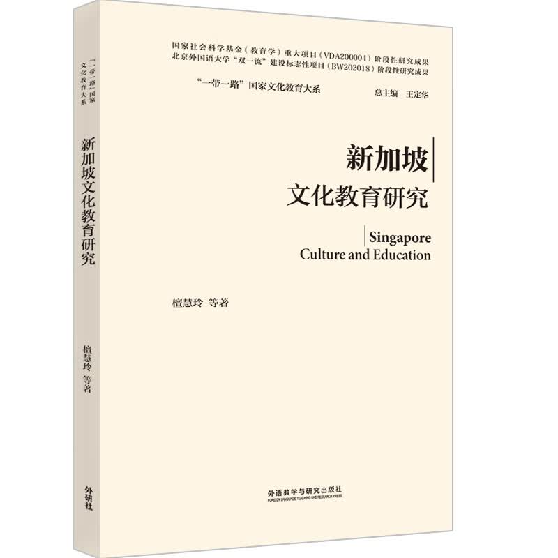 新加坡文化教育研究(精装版)