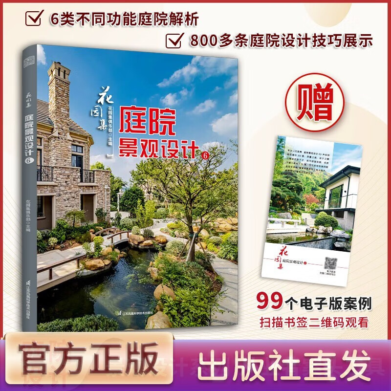 花园集 庭院景观设计6经典案例，庭院设计 技巧赠部分电子版 景观 园林 花园集 系列 建筑 建筑设计 装修设计 书 建筑 设计解析 施工 图集 资料集