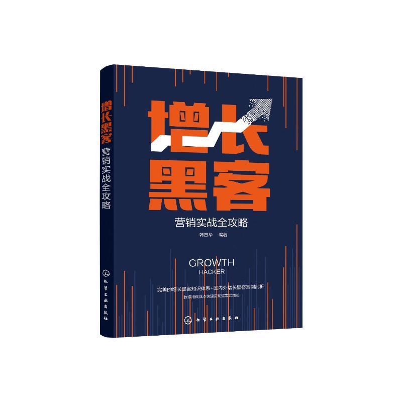 增长黑客营销实战全攻略管理 图书