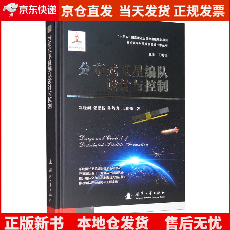 分布式卫星编队设计与控制，