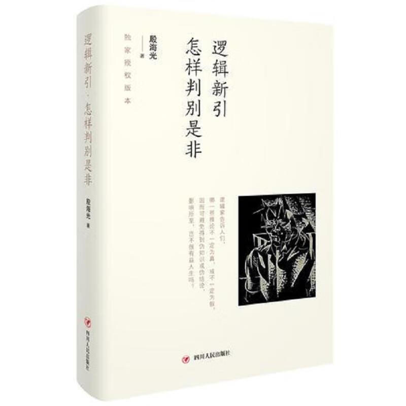 逻辑新引·怎样判别是非
