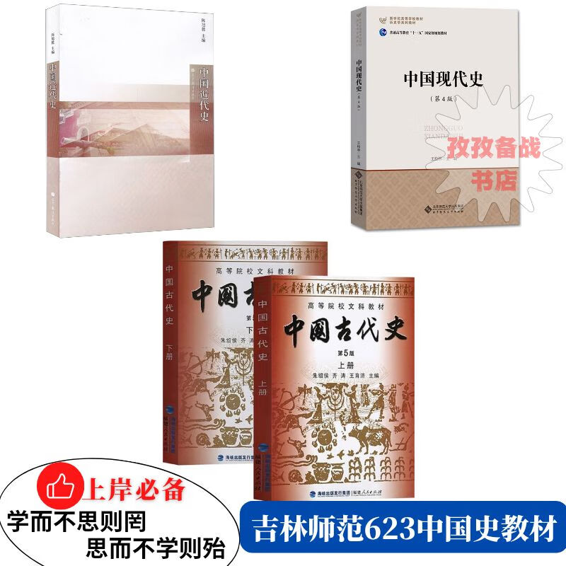 吉林师范大学中国史623中国史综合教材中国古代史第5版朱绍侯2010