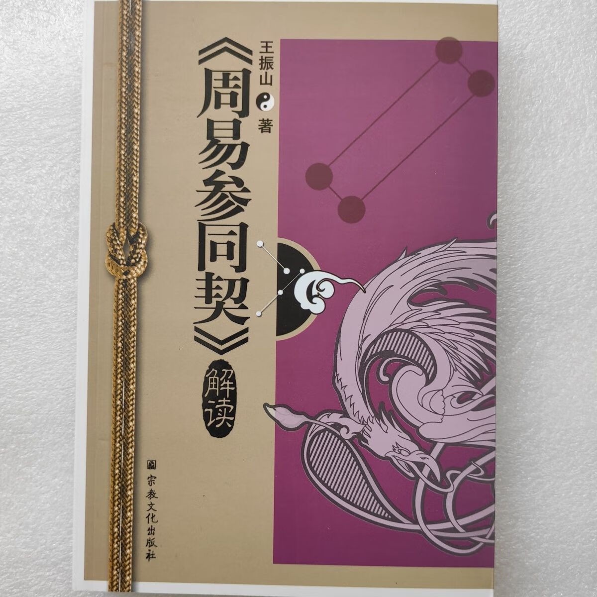 《周易参同契》解读