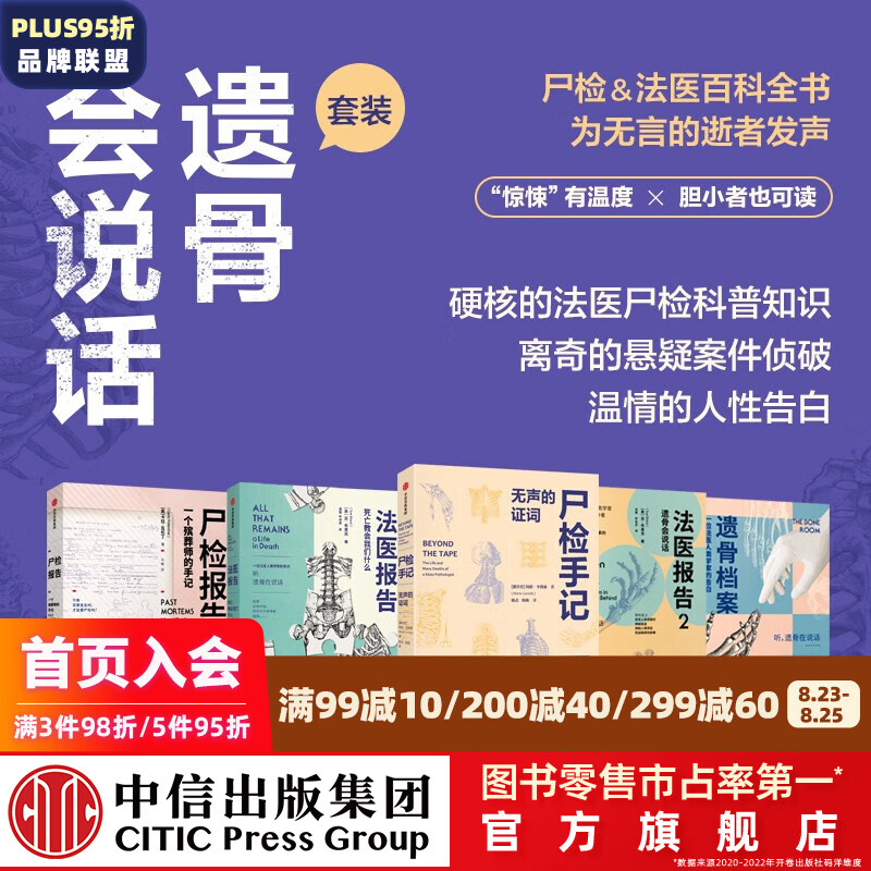 “遗骨会说话”系列套装5册（尸检报告+法医报告+法医报告2+尸检手记+遗骨档案）玛丽·卡西迪等著 中信出版社图书