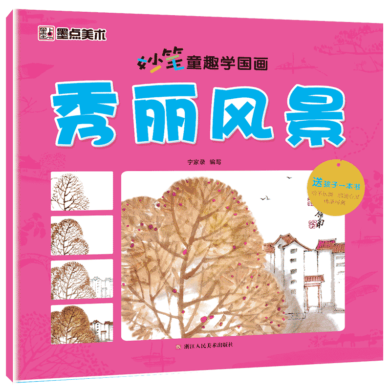妙笔童趣学国画秀丽风景国画入门基础教材美术儿童国画7-12岁儿童书籍零基础自学手绘画