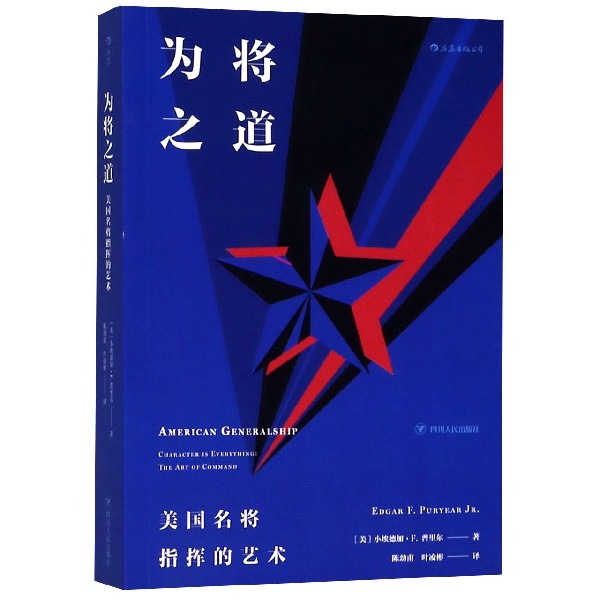 为将之道(美国名将指挥的艺术)