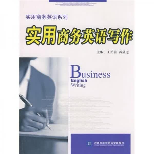 实用商务英语系列：实用商务英语写作9787811342055