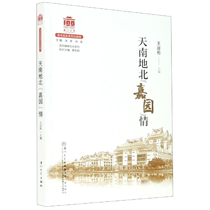 天南地北嘉园情/百年精神文化系列
