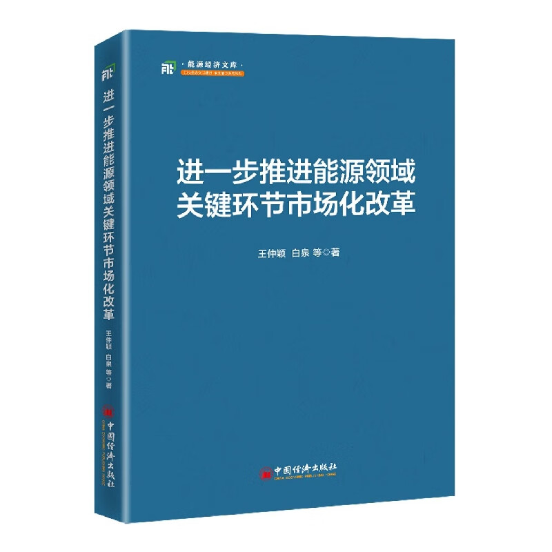 进一步推进能源领域关键环节市场化改革