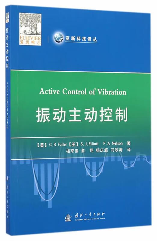 振动主动控制