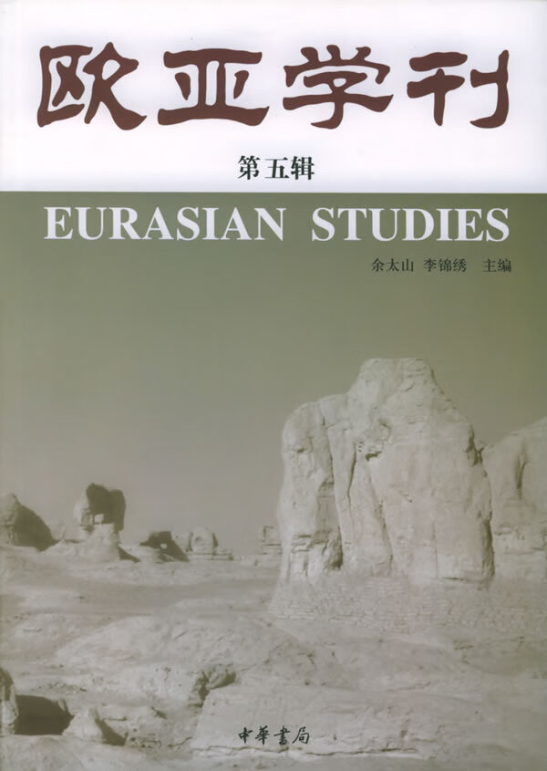 欧亚学刊
