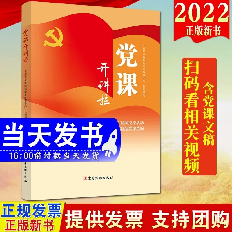 现货2022新版 党课开讲啦 第十六届全国党员教育电视片观摩交流活动获奖精品党课选编 党建读物出版社 党课教育 党性修养9787509912218