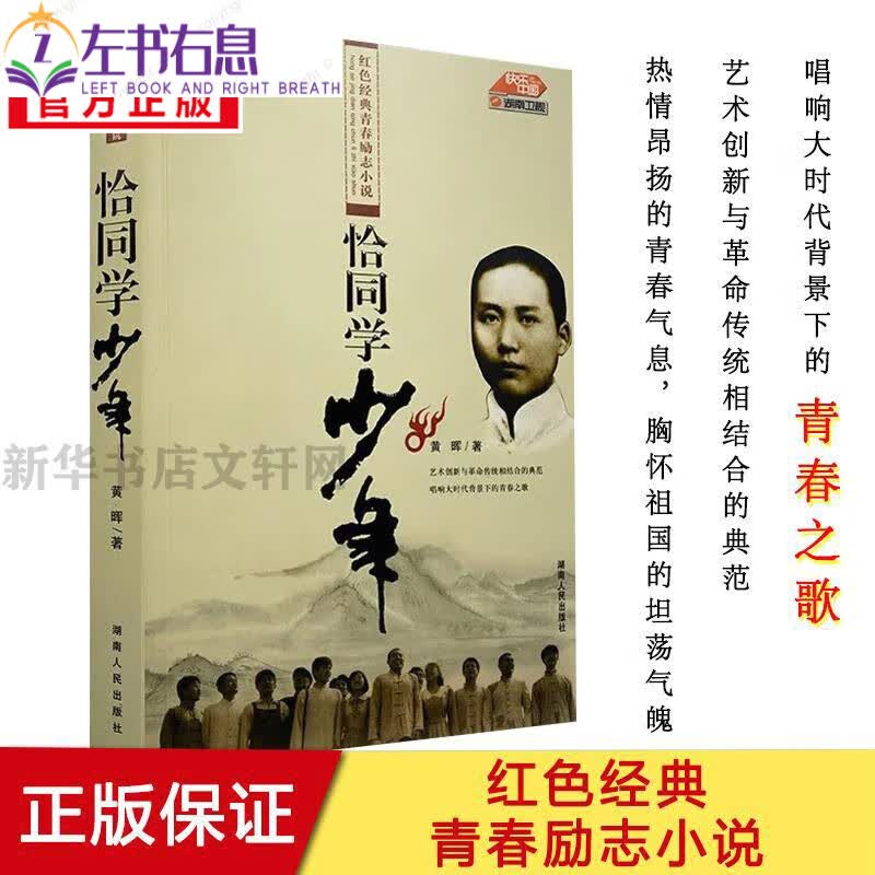 恰同学少年黄晖红色经典青春励志小说学校中小学生五六年级寒暑假课外阅读书籍青少年成长书目青春励志书 励志书