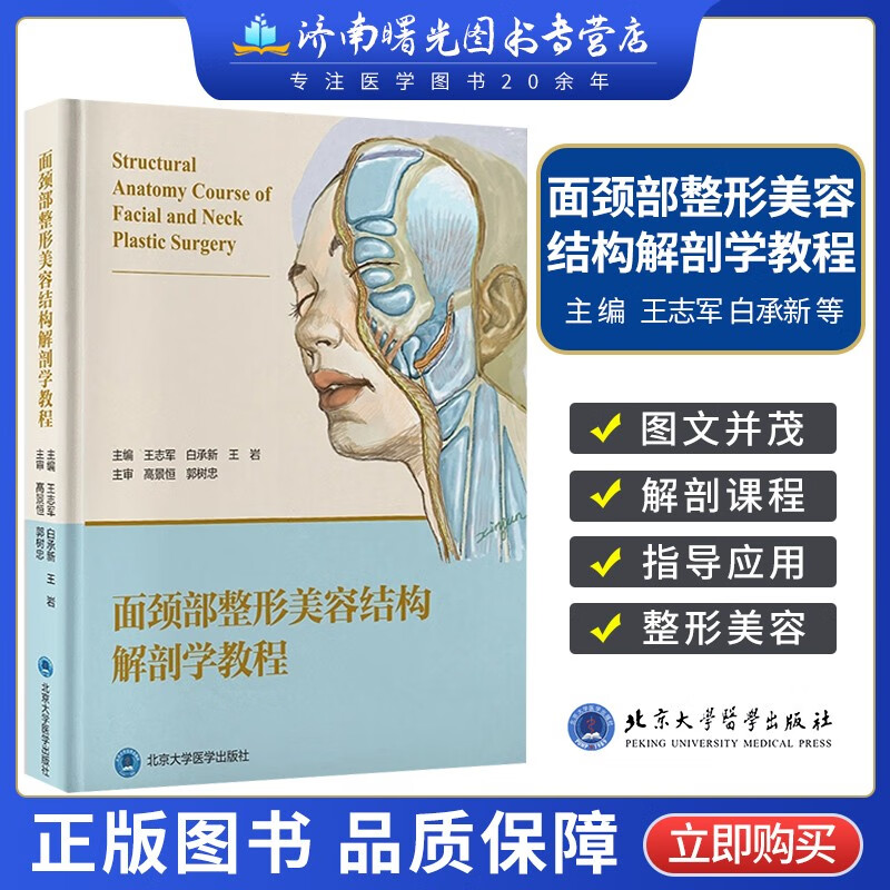 面颈部整形美容结构解剖学教程 王志军 白承新 王岩 解剖学知识临床应用基本操作指导 整形美容医生入门参考书 北京大学医学出版社