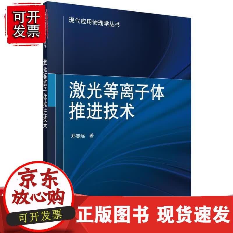 激光等离子体推进技术 科学出版社