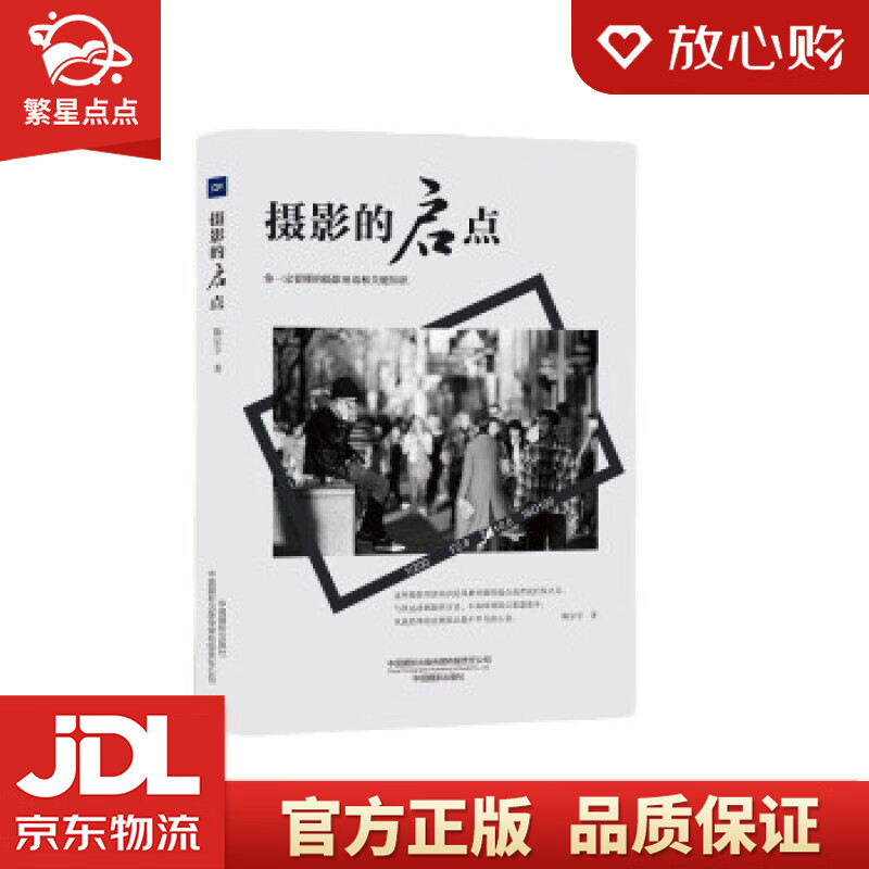 摄影的启点 陈宗亨 著 中国摄影出版社