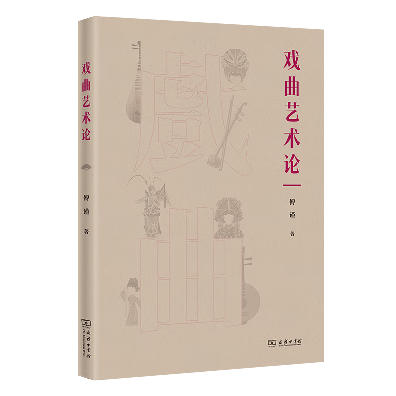 戏曲艺术论 傅谨 著 商务印书馆
