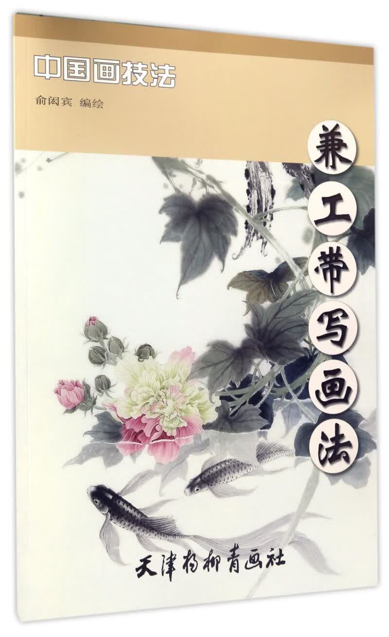 兼工带写画法/中国画技法
