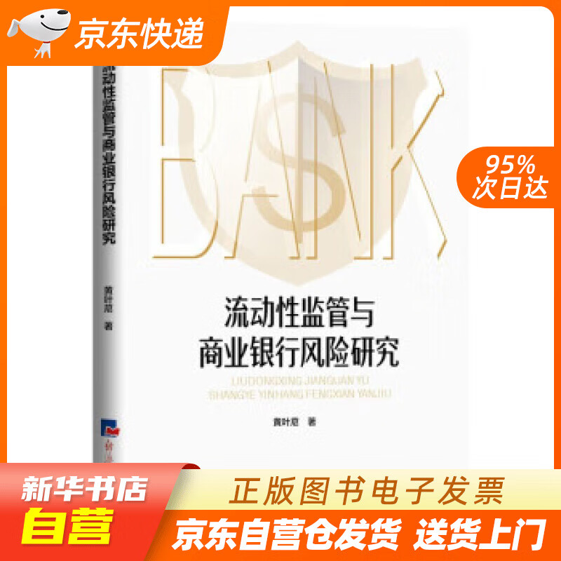 流动性监管与商业银行风险研究 黄叶苨 经济日报出版社