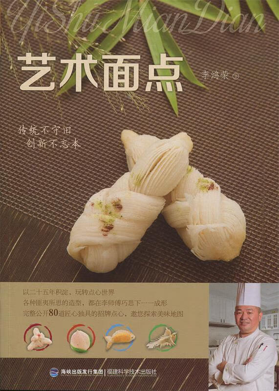艺术面点 李鸿荣 著 福建科学技术 9787533555405
