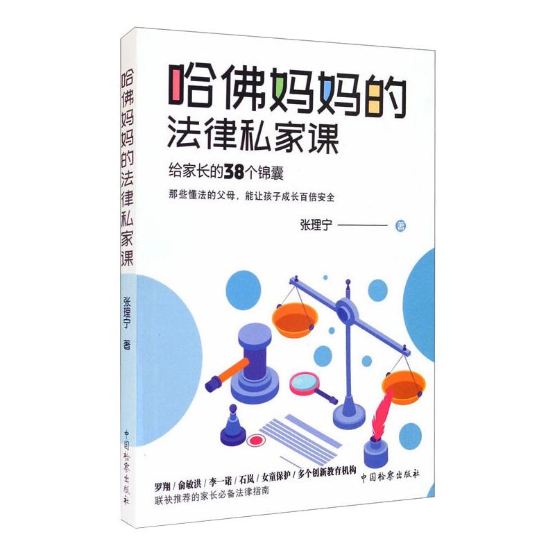哈佛妈妈的法律私家课 给家长的38个锦囊