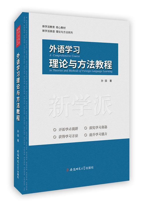 外语学习理论与方法教程 孙田
